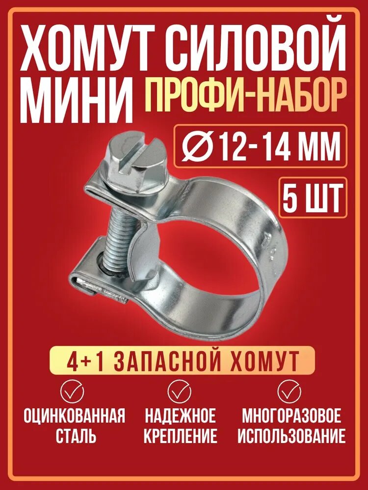 Хомут 9мм x 14мм от 12мм до 14мм, 5 шт, Оцинкованная сталь