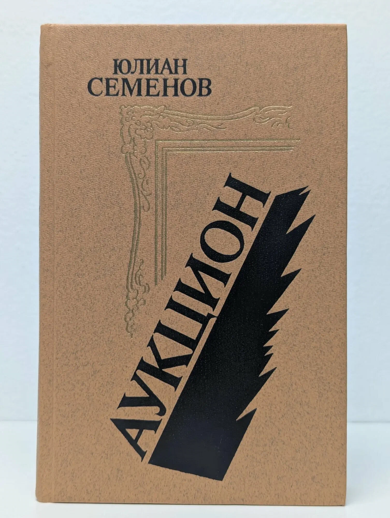 Б/У Семёнов Ю."Аукцион"1988г ()