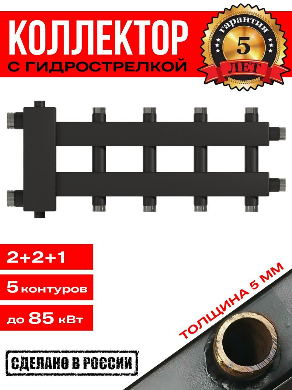 Коллектор с гидрострелкой для котла до 85 кВт 2+2+1 на 5 контуров