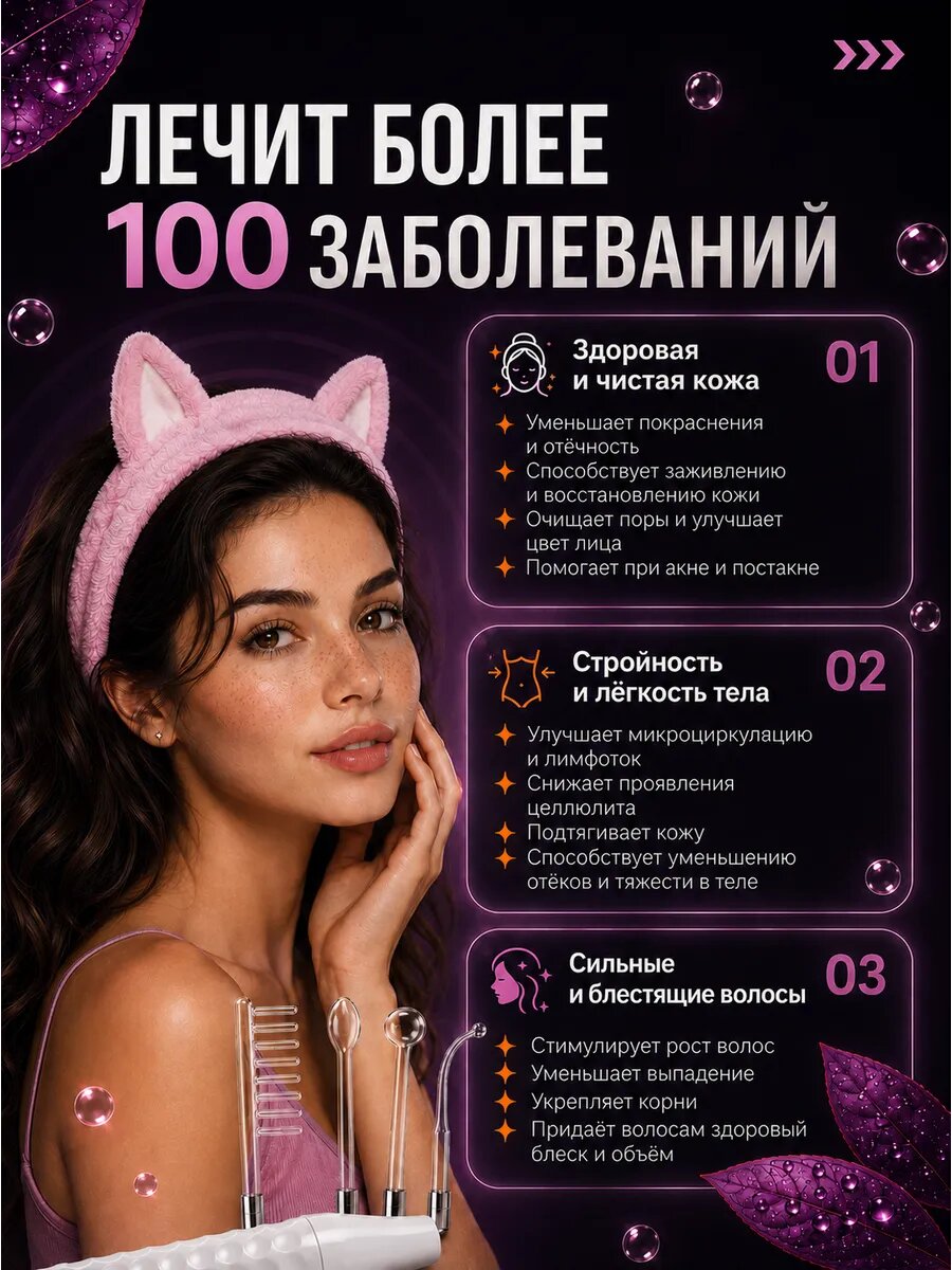 Дарсонваль для волос, лица и тела — фото 1