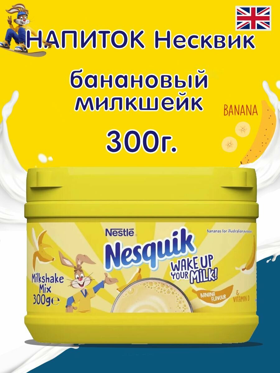 Напиток Nesquik Банановый милкшейк растворимый 300 г