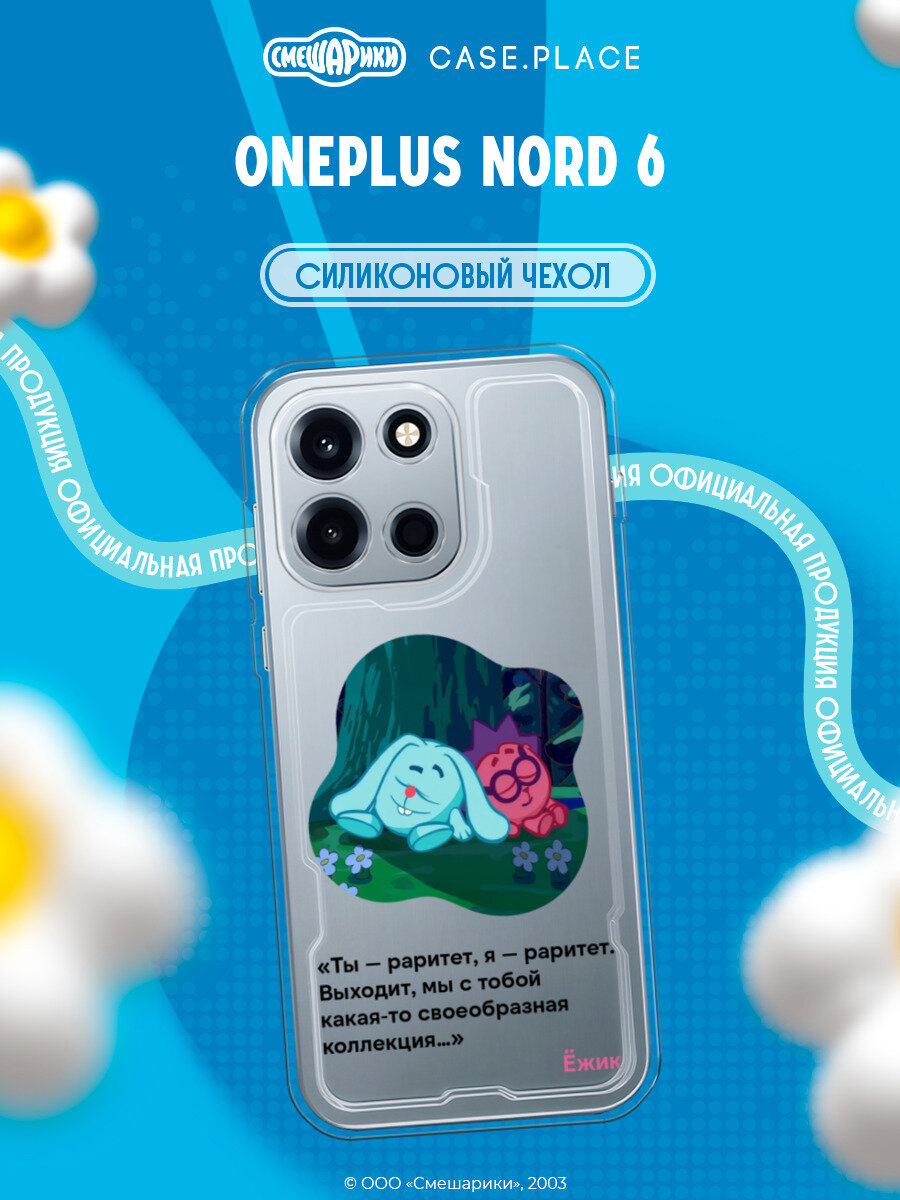 Чехол на OnePlus Nord 6 / Ван Плас Норд 6 с принтом Смешарики. Ты — раритет, я — раритет, прозрачный