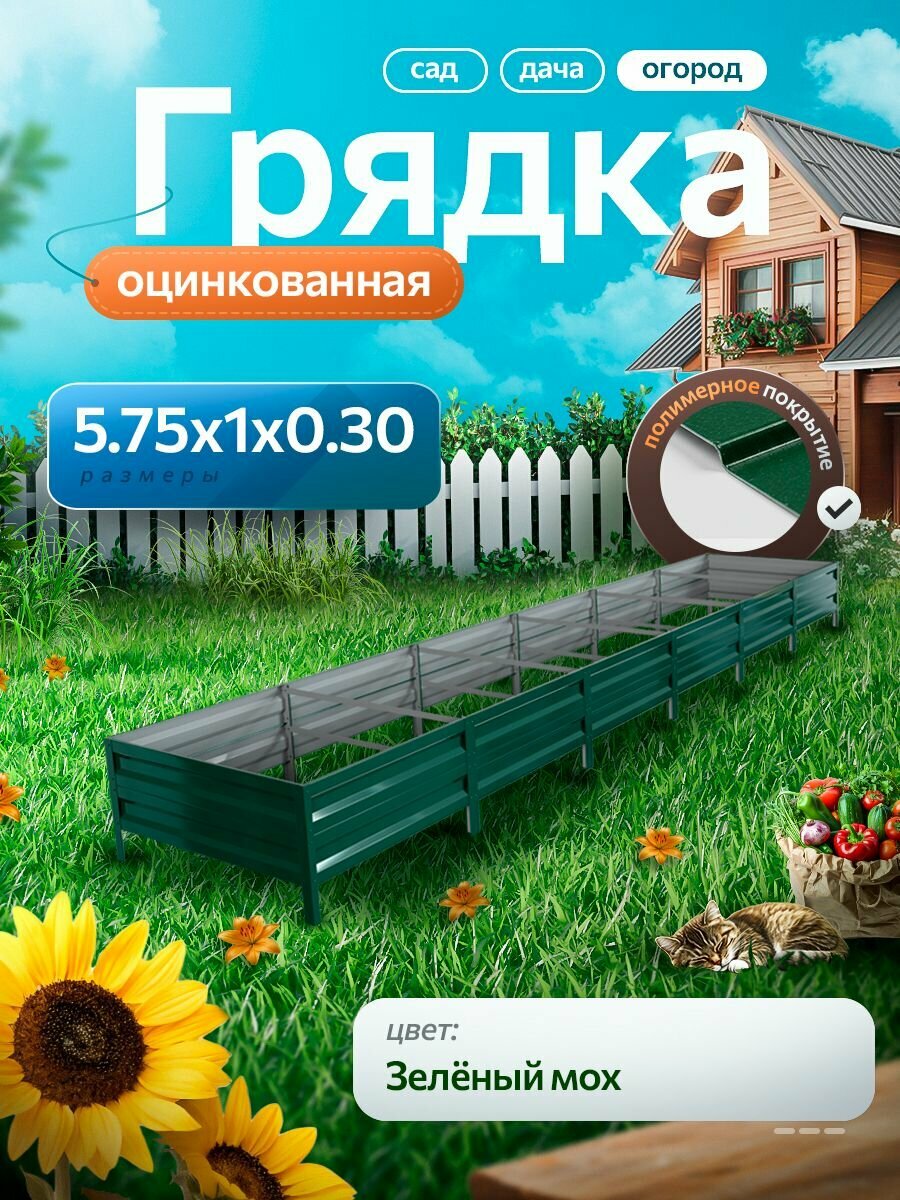 Грядка для теплиц 5.75 м на 1 м высота 30 см оцинкованная для сада, огорода и дачи с полимерным покрытием, цвет: зеленый мох