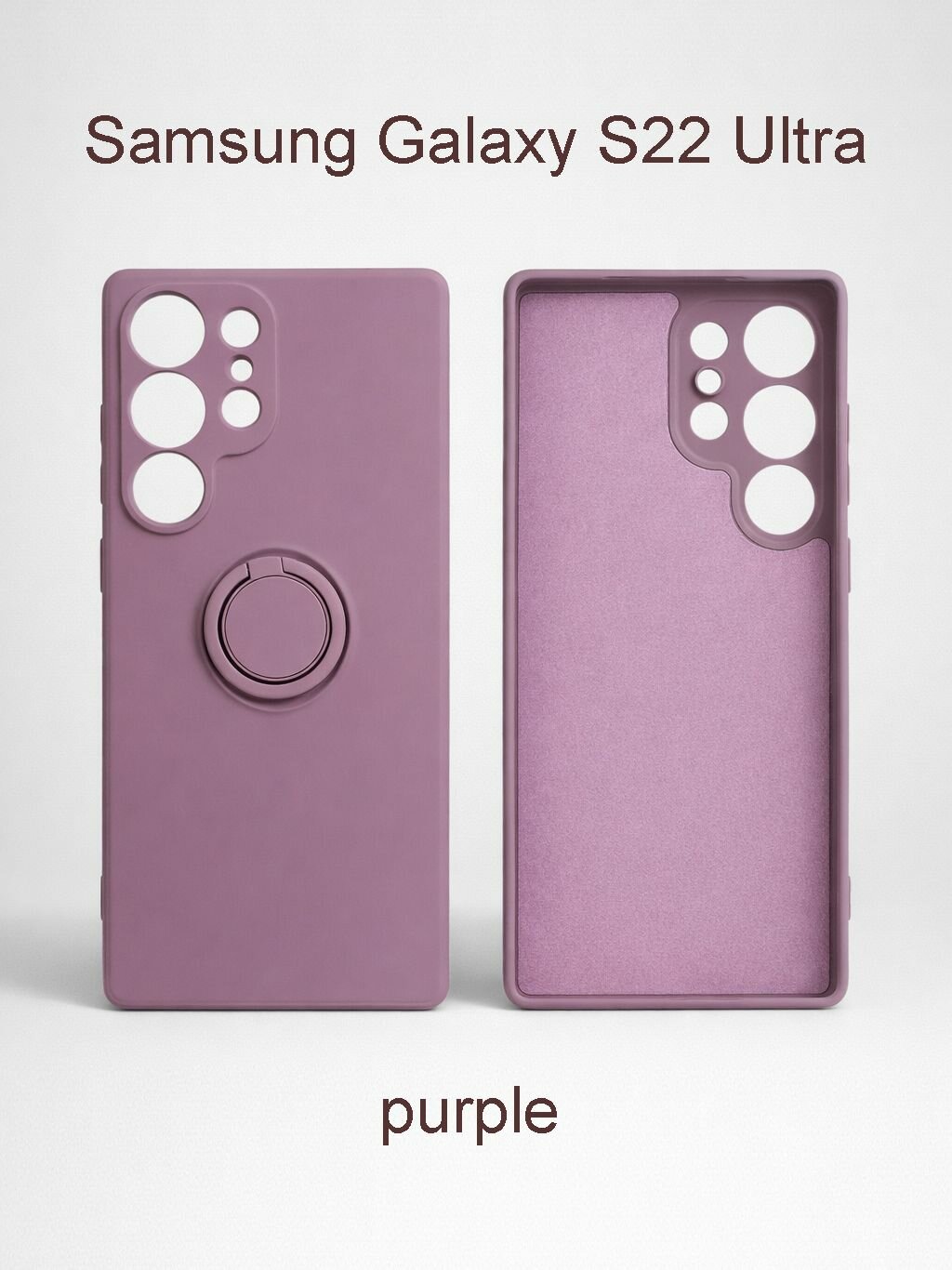 Силиконовый чехол для Samsung Galaxy S22 Ultra, с кольцом, Soft Touch, сиреневый