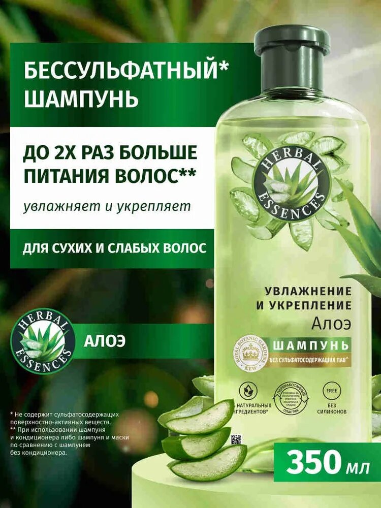 Herbal Essences Увлажнение и укрепление Шампунь для волос женский бессульфатный, Алоэ, 350 мл