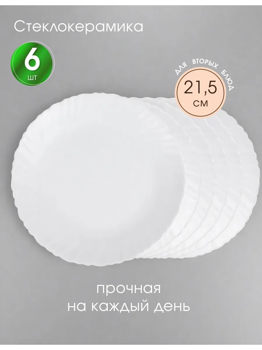 Тарелка плоская d21,5 см набор 6 шт стеклокерамика