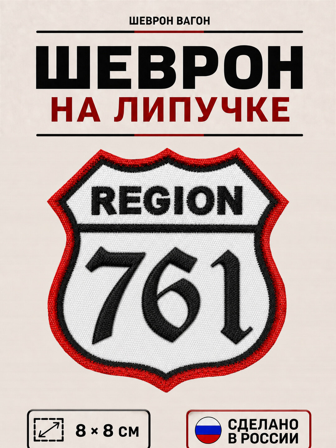 Нашивка на одежду Ростовская область 761 регион, шеврон на липучке, белый, 8 х 8 см