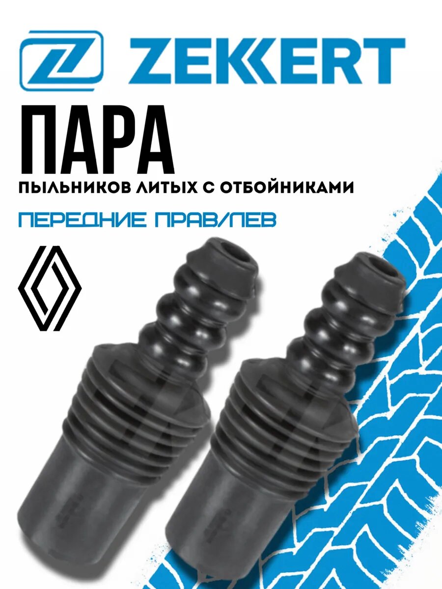 Пара передних пыльников литых с отбойниками