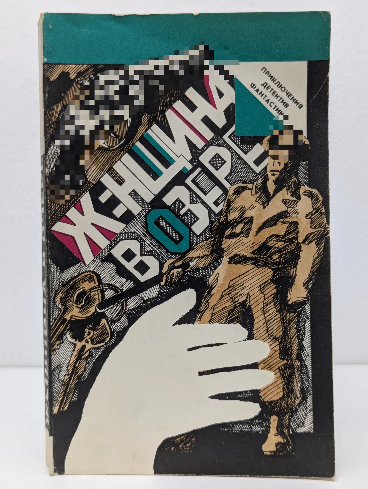 Женщина в озере Чандлер Рэймонд, Стаут Рекс, Макбейн Эд 1991