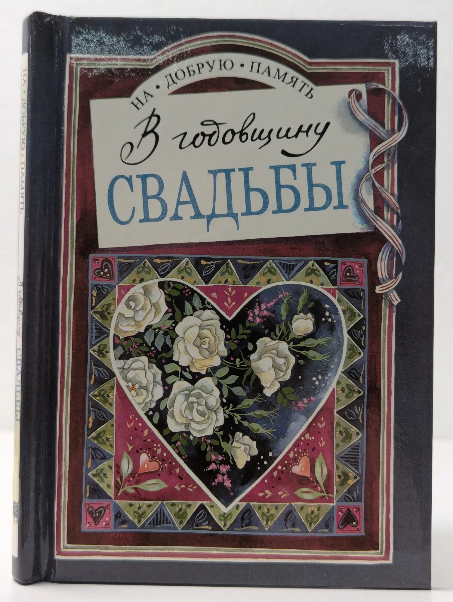 На добрую память. В годовщину свадьбы Эксли Хелен (сост.) 1997