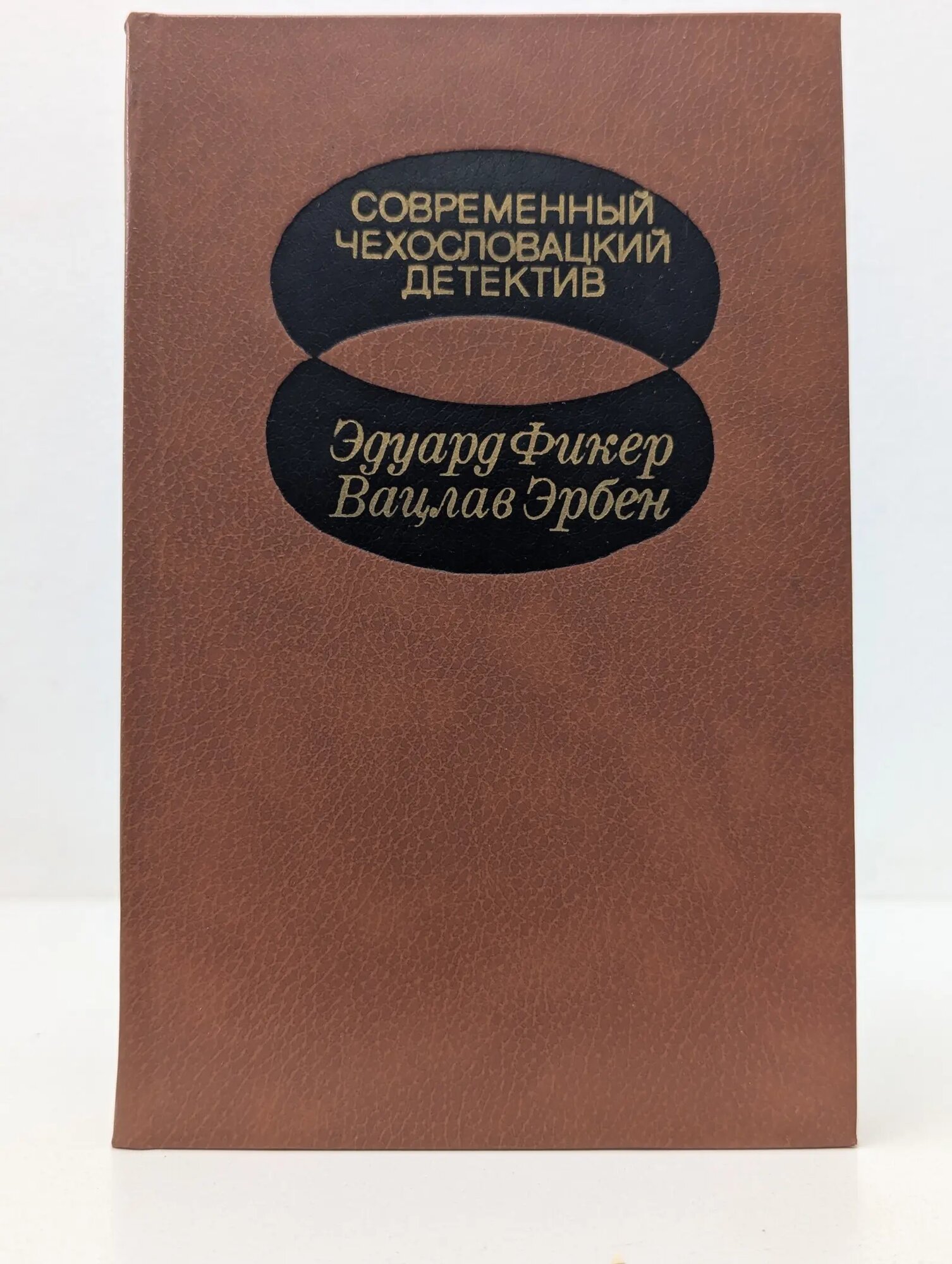 Современный чехословацкий детектив Сборник 1982