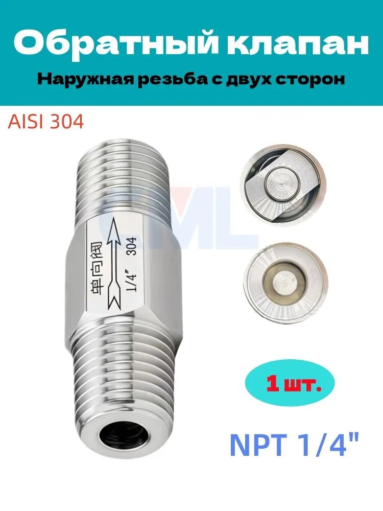 Обратный клапан 304SS, NPT 1/4" HP-HP, спирт, вода, масло, газ 1 шт.