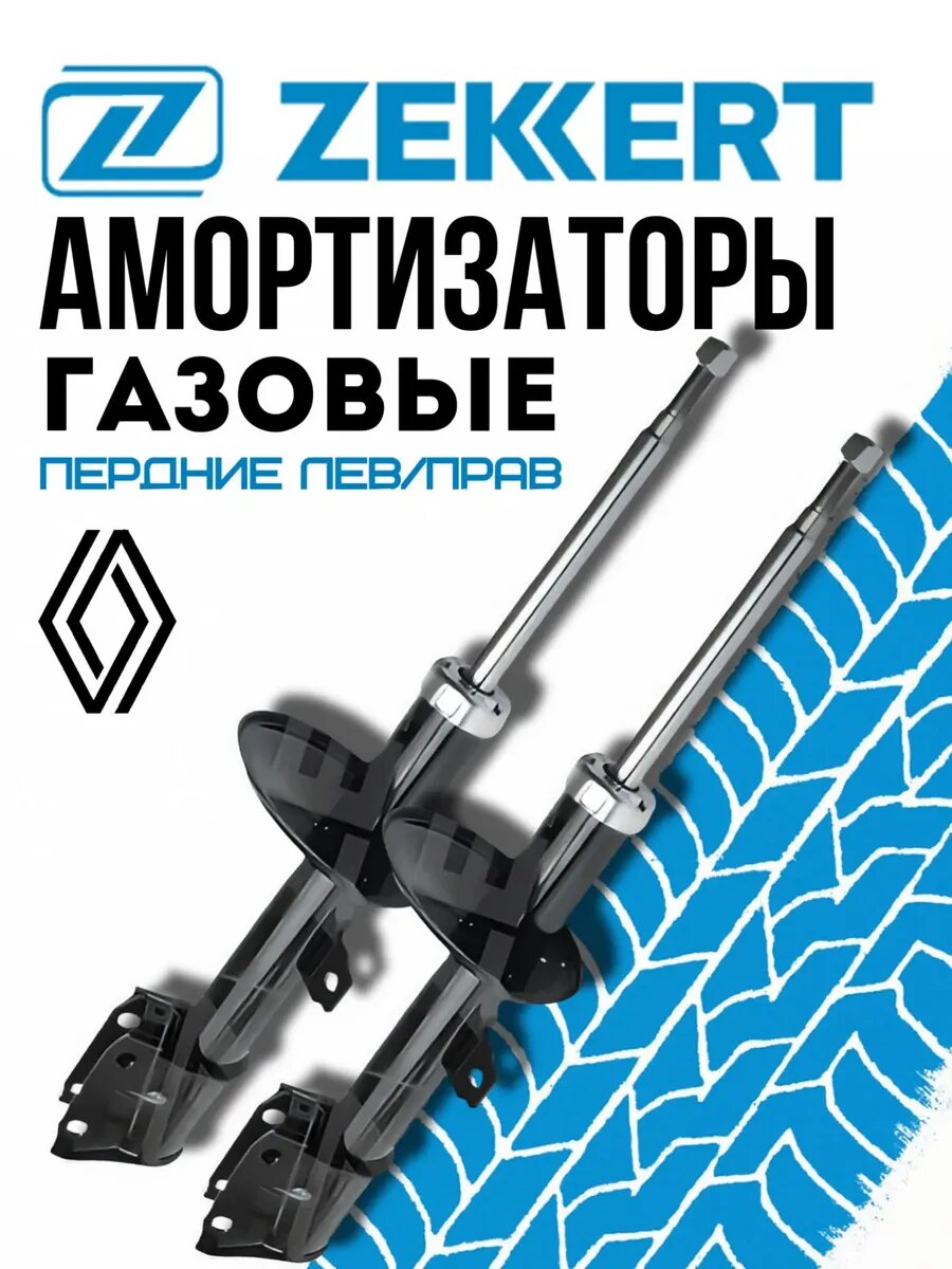 Амортизаторы передние Renault Duster 2010-2023гг.