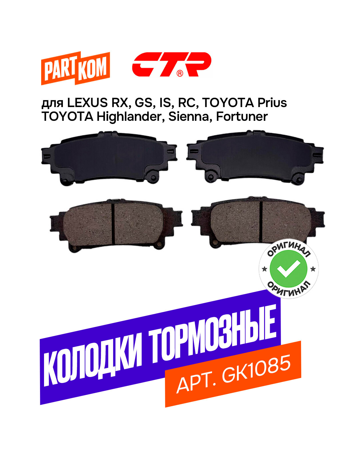 Тормозные колодки дисковые задние для а/м LEXUS RX, IS; TOYOTA Prius / Лексус, Тойота Приус, CTR GK1085