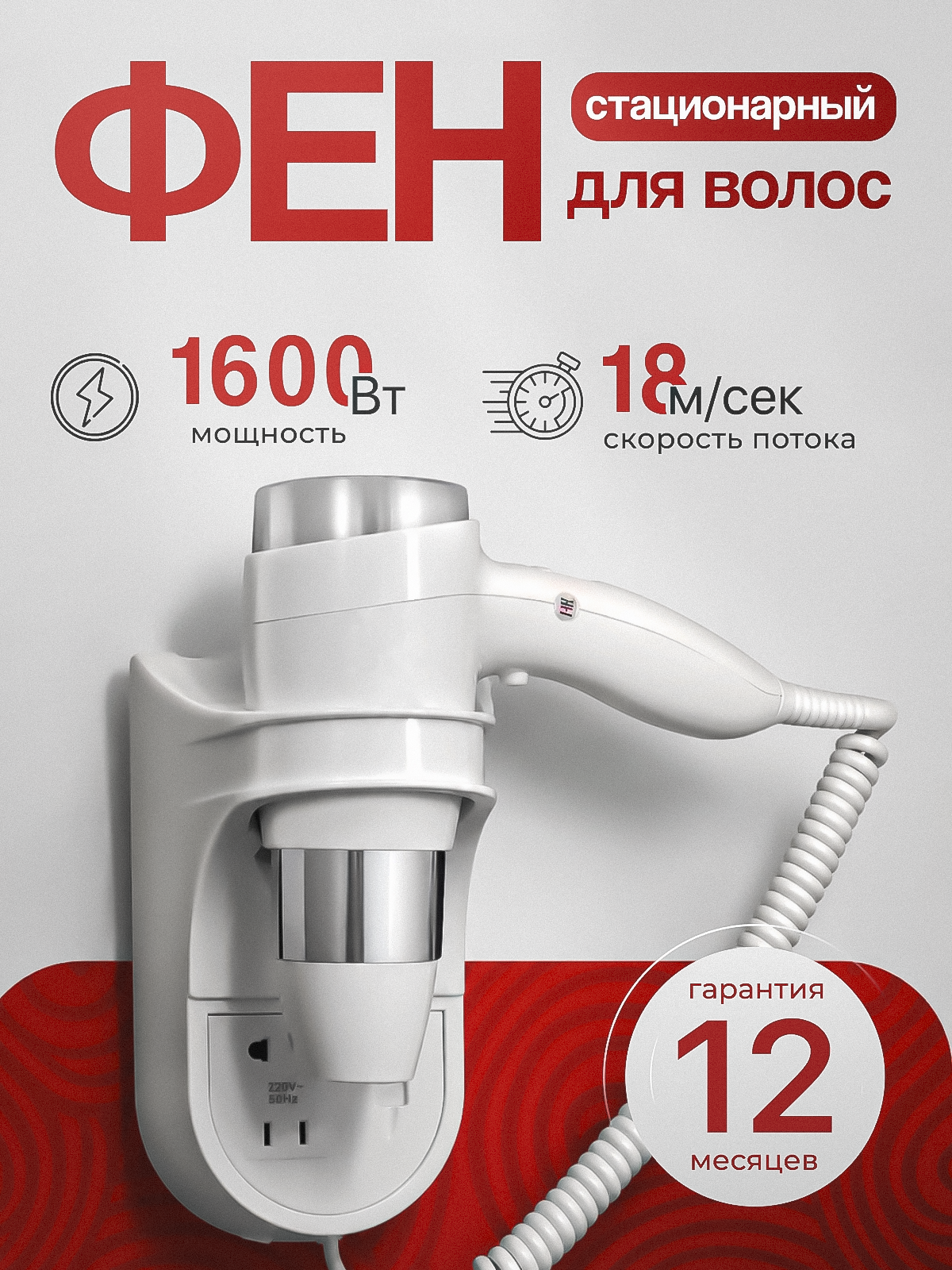 Фен для волос настенный 1.6 кВт, с розеткой, пластик, А00ФДВ109