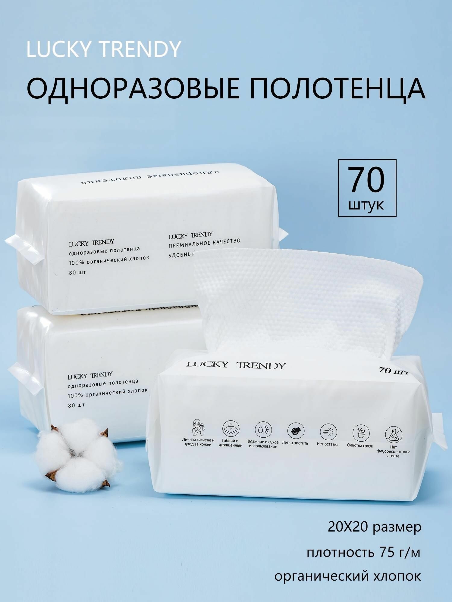 Полотенца для лица одноразовые LUCKY TRENDY одноразовые полотенца для лица, 100% хлопок, 20*20 см,70 шт