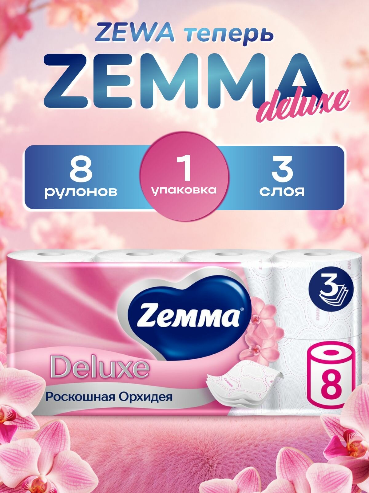 Туалетная бумага Zewa/Zemma Deluxe Орхидея 3 слоя, 8 рулонов