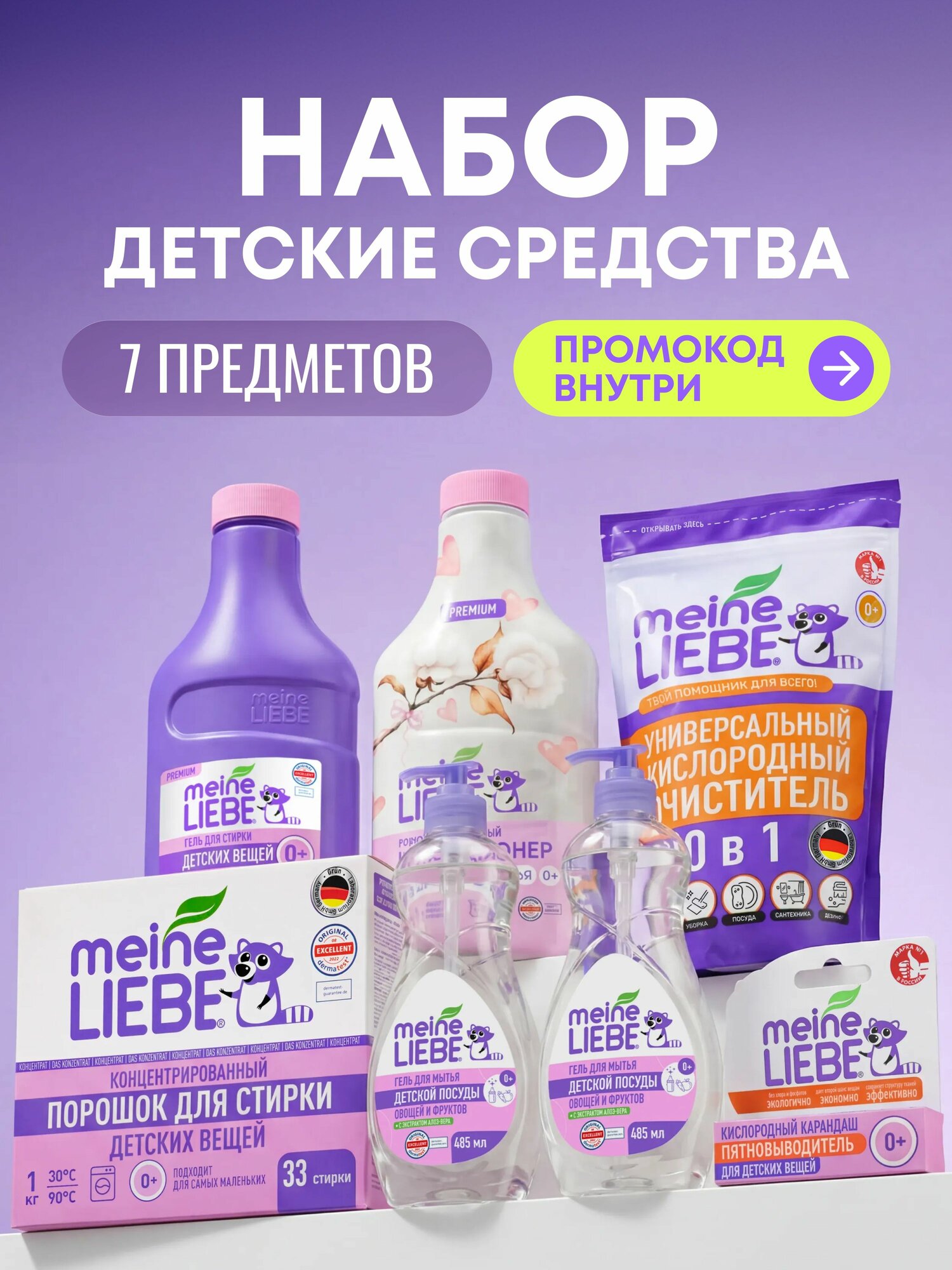 Набор экосредств Meine Liebe Детский, 7 предметов