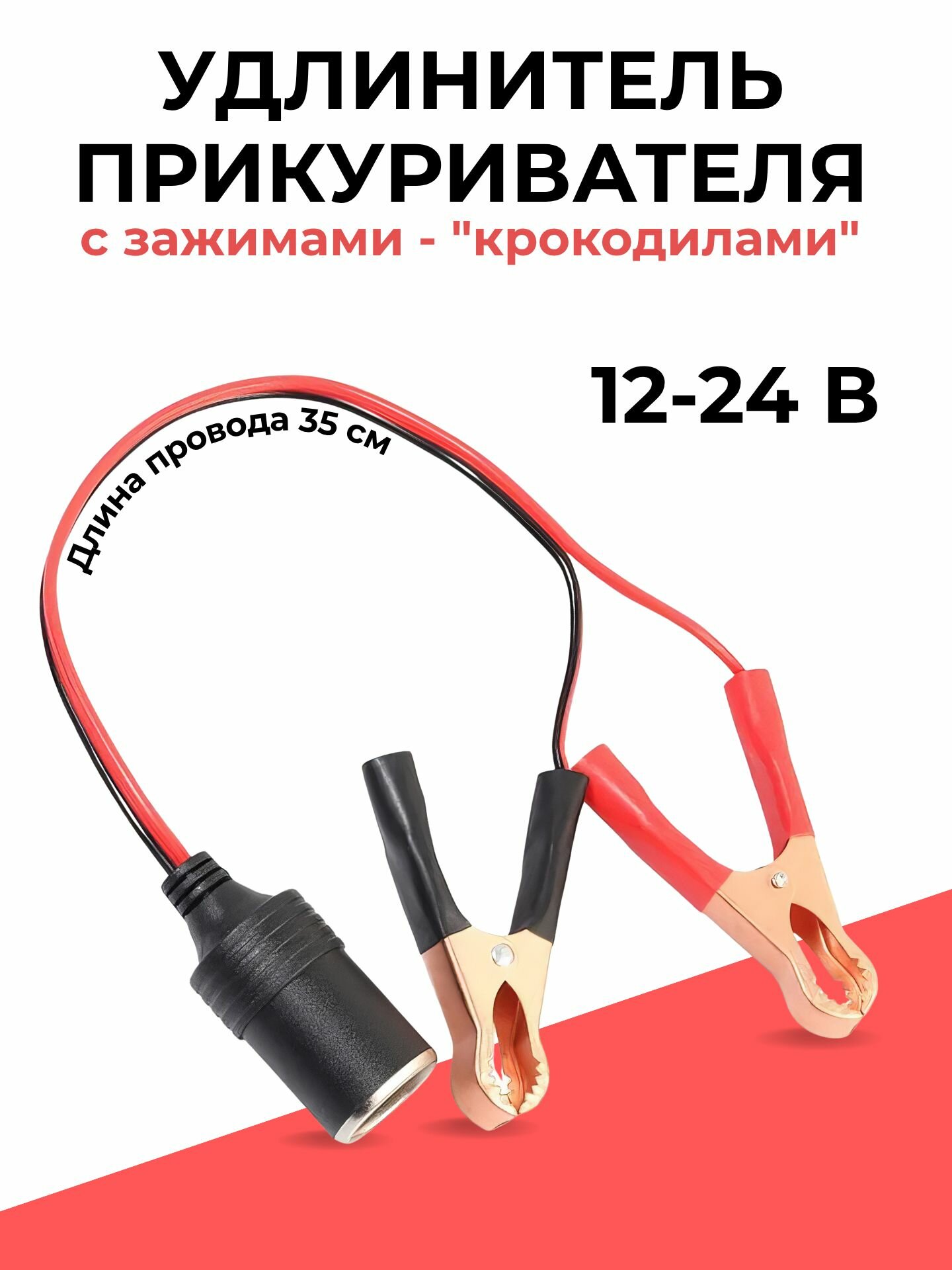 Удлинитель-переходник гнезда прикуривателя автомобильный с клеммами в виде зажимов-"крокодилов" 35 см, 12-24V, до 20А