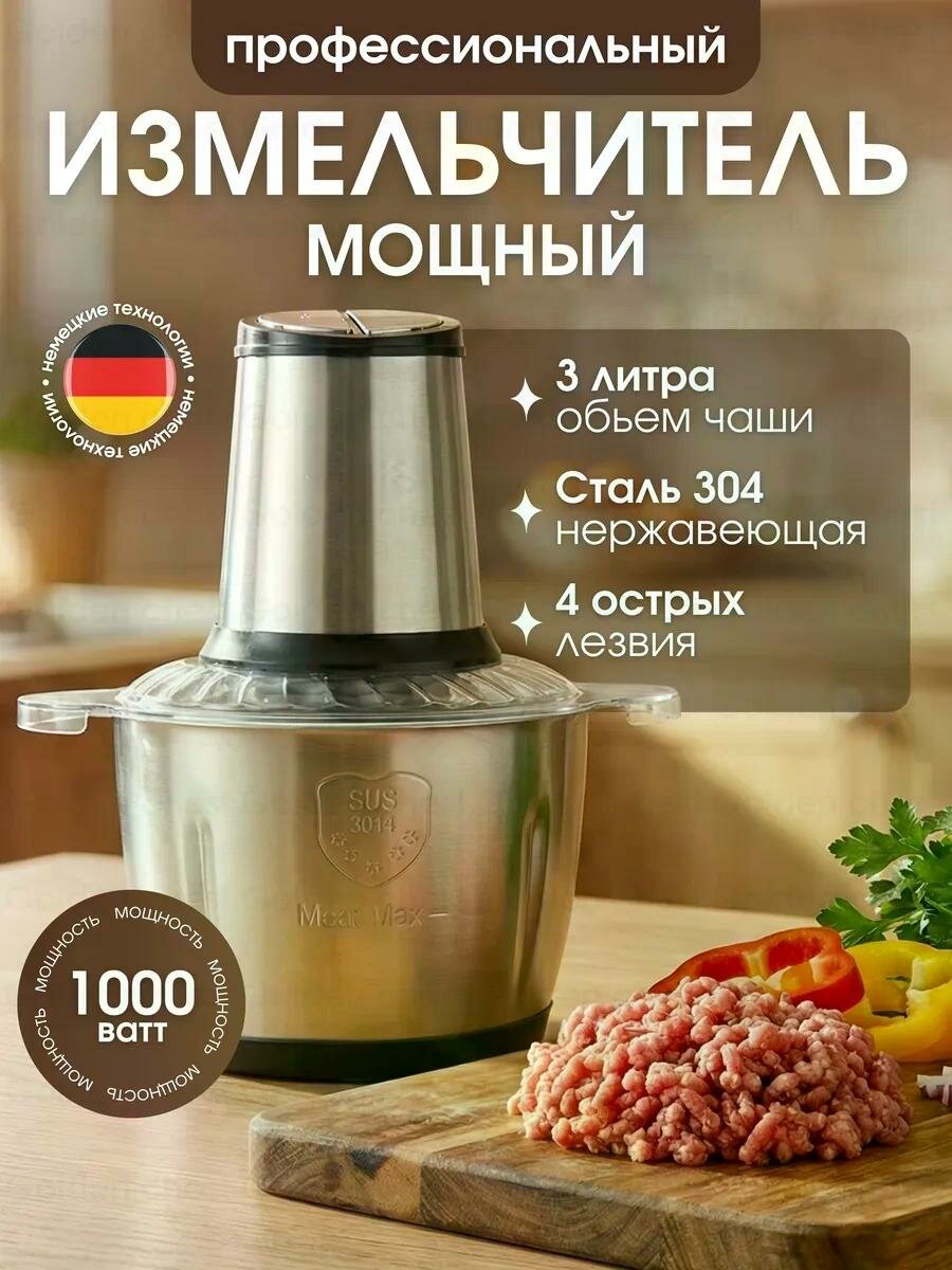 Измельчитель электрический кухонный 3л чоппер чопер 1 000 ВТ