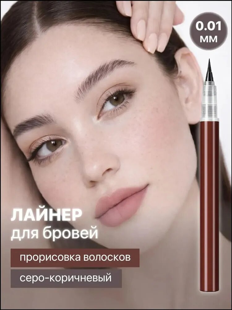 Маркер для бровей коричневый водостойкий c эффектом микроблейдинга , 02 серо-коричневый