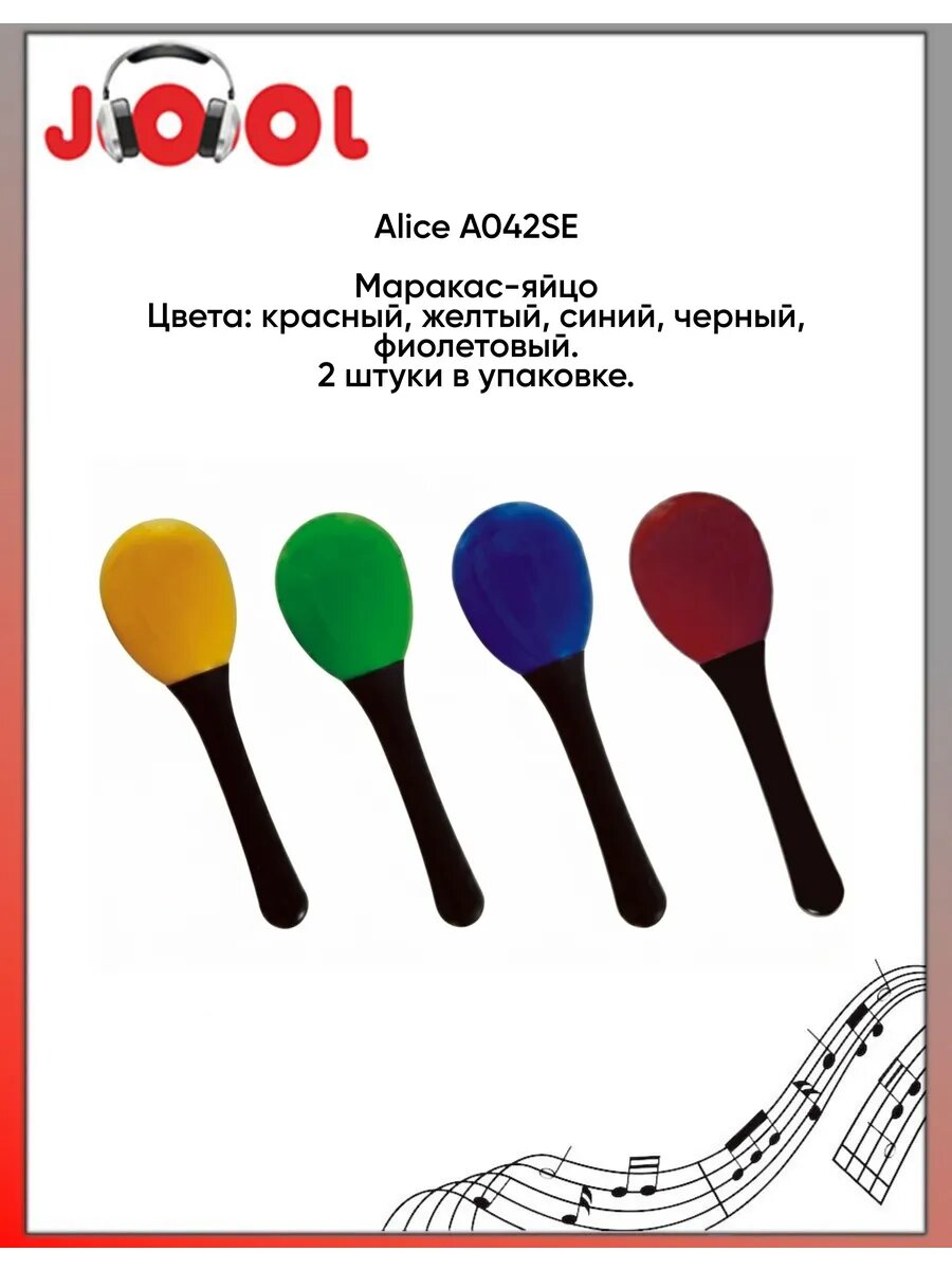 Alice A042SE - Маракас-яйцо