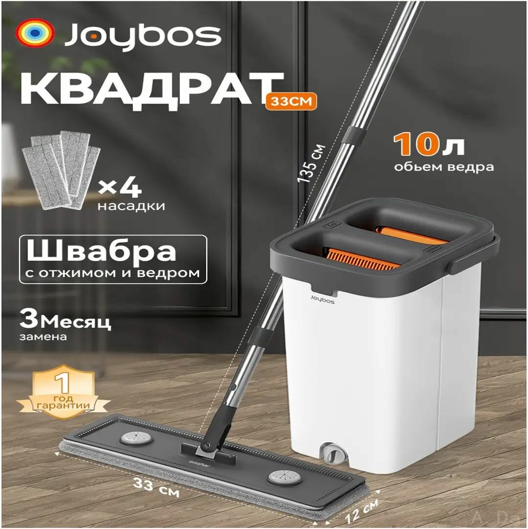 JOYBOS Швабра с отжимом и ведром 33 см, Плавающее лезвие для удаления волос, 4 насадки, 10 л ведро, 1 год гарантии