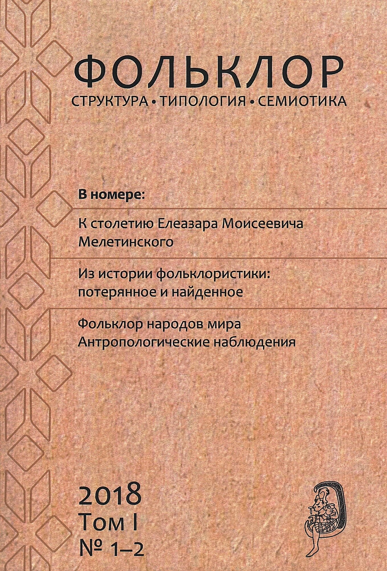 Фольклор: структура, типология, семиотика. Журнал т.1 №1-2 2018