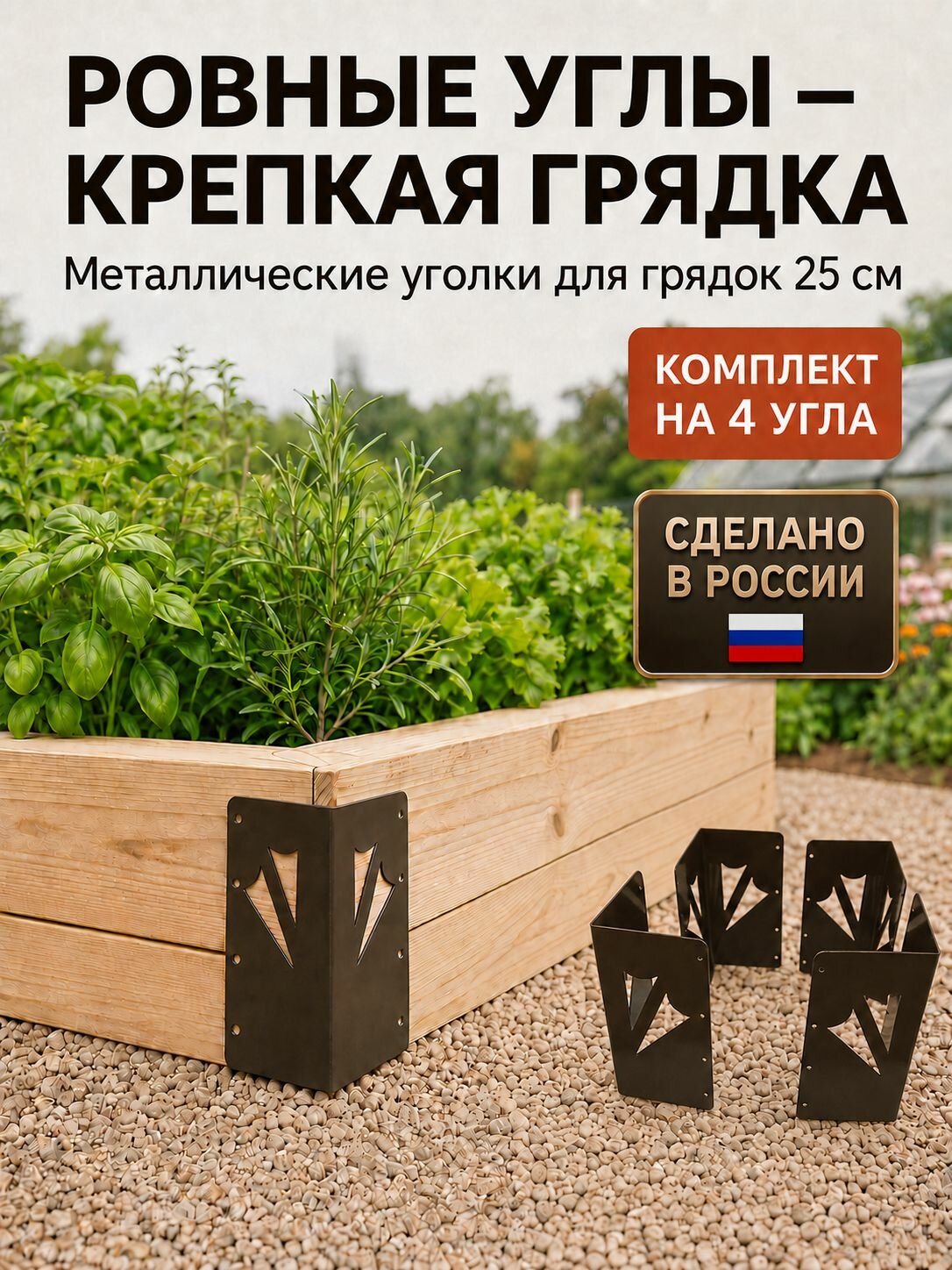 Уголки металлические для грядок 25 см, комплект 4 шт