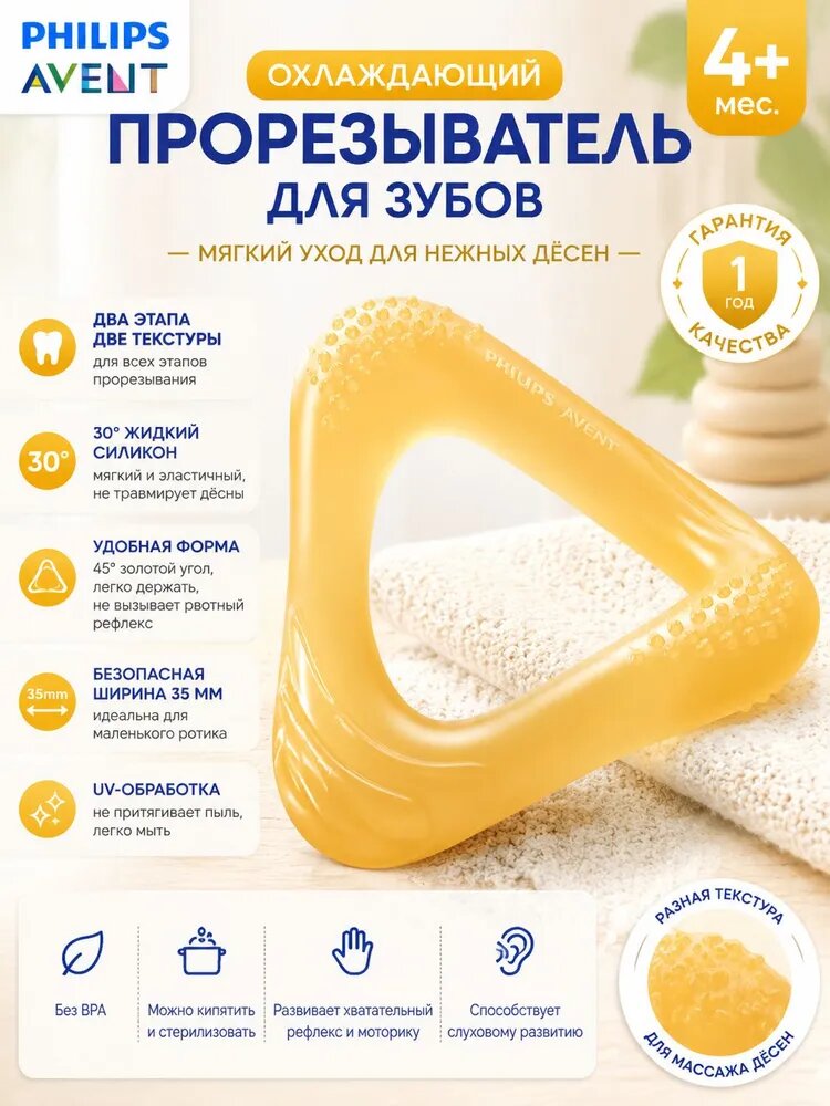 Прорезыватель для зубов детский Philips Avent, охлаждающий, Янтарно желтый, 4+ мес.