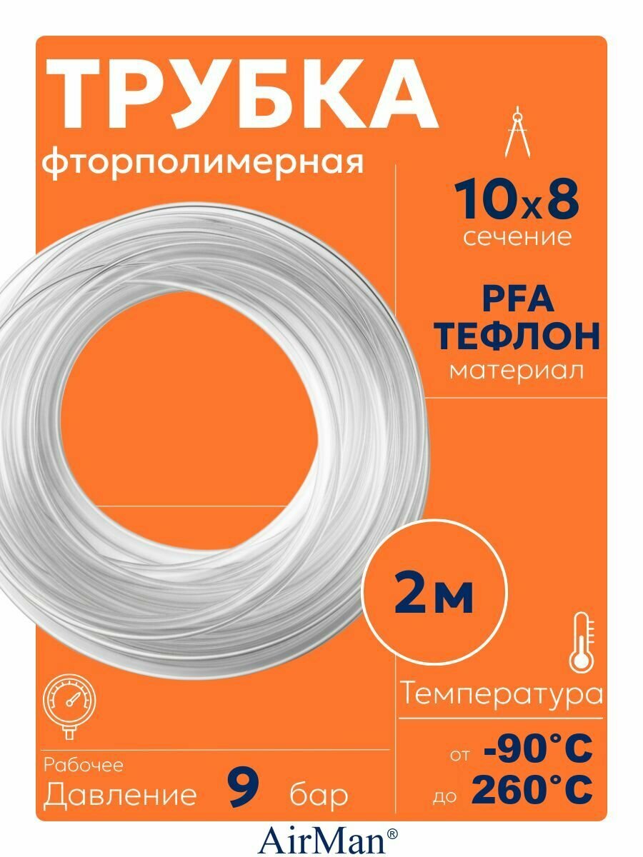 Трубка фторполимерная PFA 10х8 мм 2 метра прозрачная