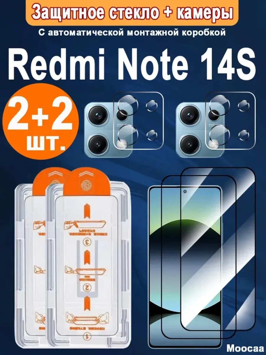 Закаленное стекло 2+2 для Redmi Note 14S с защитой камеры, автоустановка, антиотпечатки, 9H