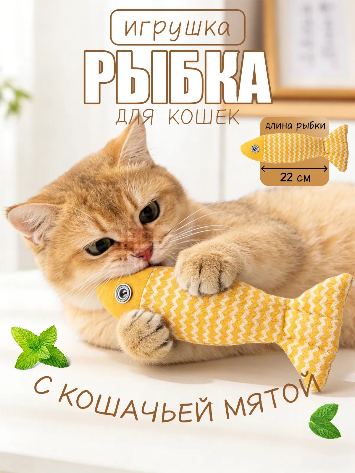 Мягкая игрушка рыбка для кошек с кошачьей мятой, длина 22 см