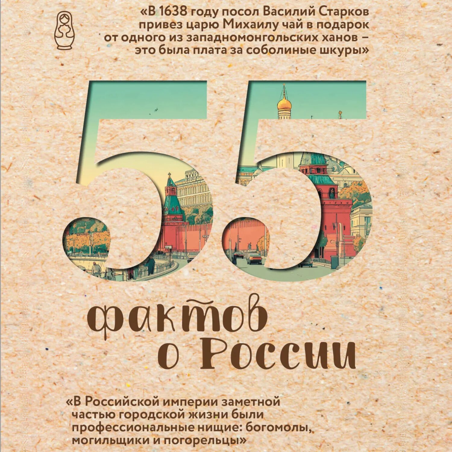 55 фактов о России [Аудиокнига]