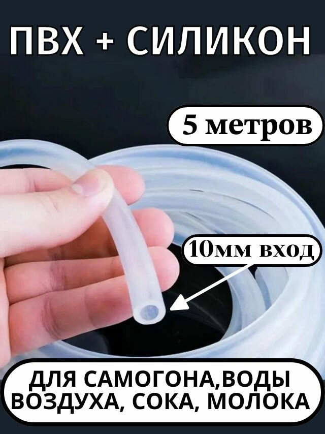 Трубка ПВХ 10мм / 5метров пищевой шланг с силиконом, морозостойкий эластичный