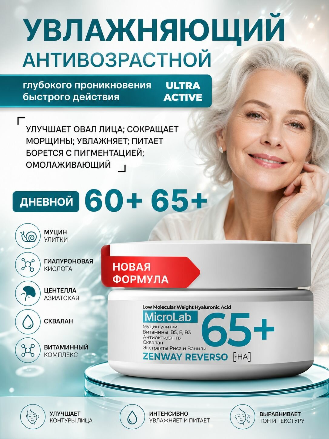 Крем для лица антивозрастной 60+ 65+ липосомальный увлажняющий с муцином улитки и центеллой от морщин ZENWAY REVERSO женский мужской, омолаживающий вокруг глаз и век, с гиалуроновой кислотой, дневной