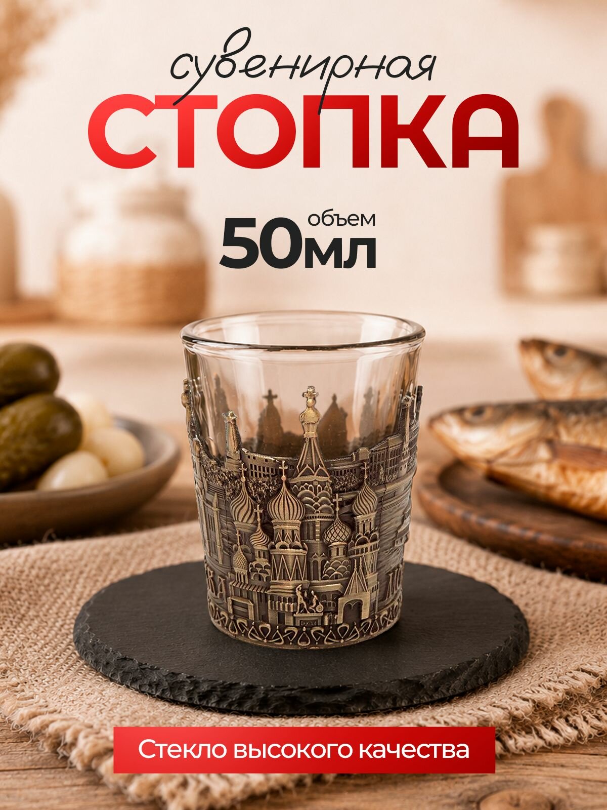 Стопка сувенирная Москва 50 мл с металлической рельефной подставкой