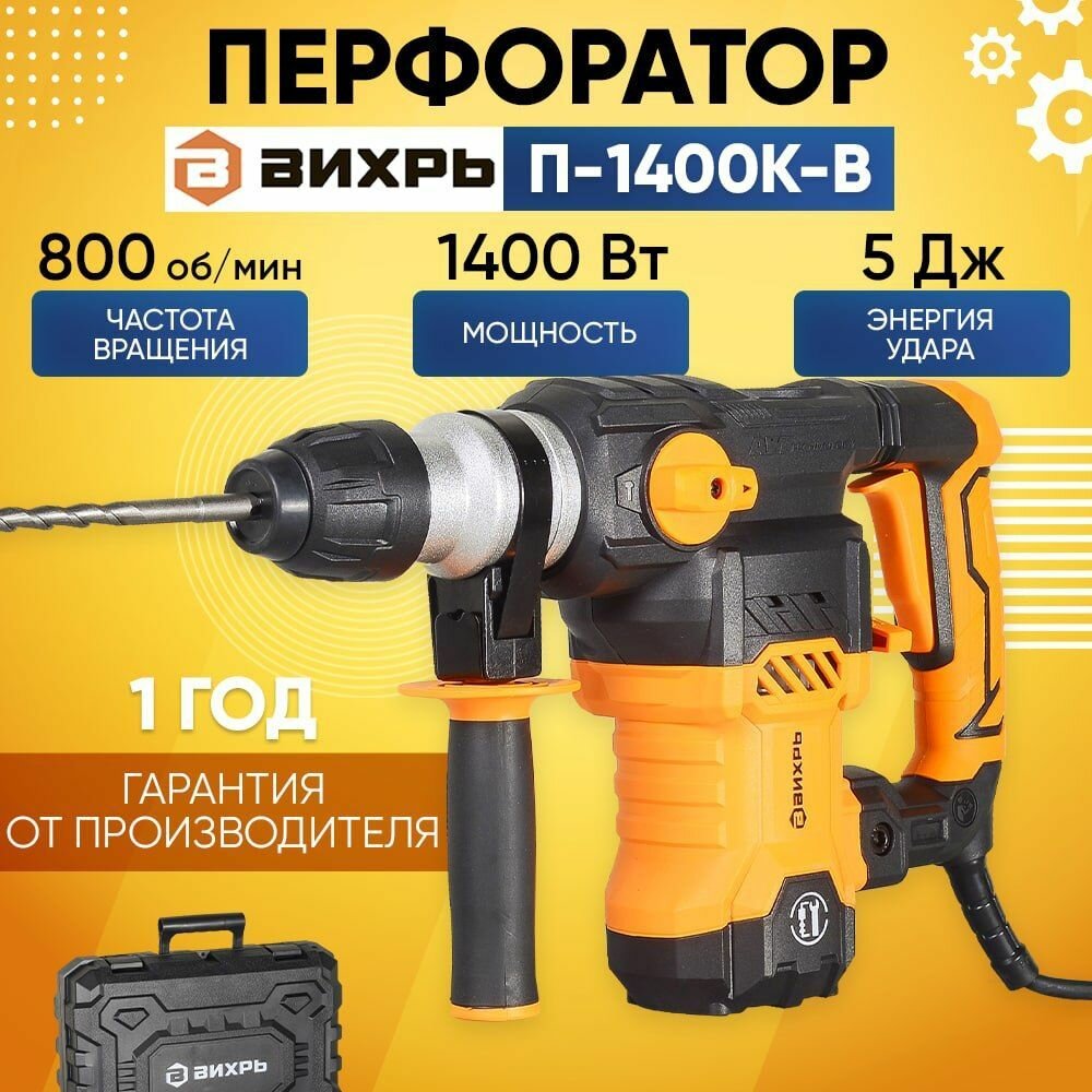 Перфоратор П-1400к-в Вихрь