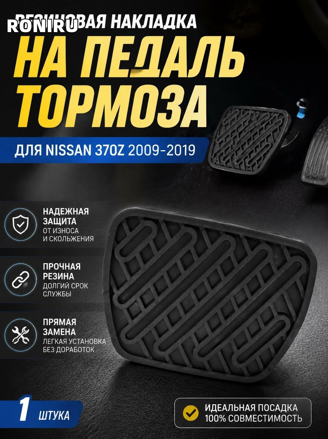 Резиновая накладка на педаль тормоза 1 шт, прямой заменитель, передняя — для 370Z 2009-2019, цвет как на фото.