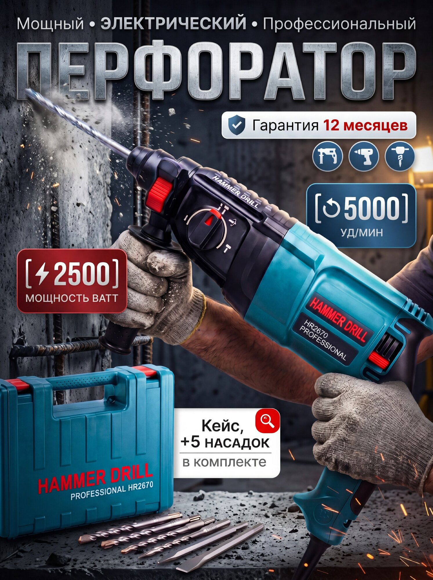 Перфоратор электрический , перфоратор , в кейсе с набором буров в комплекте