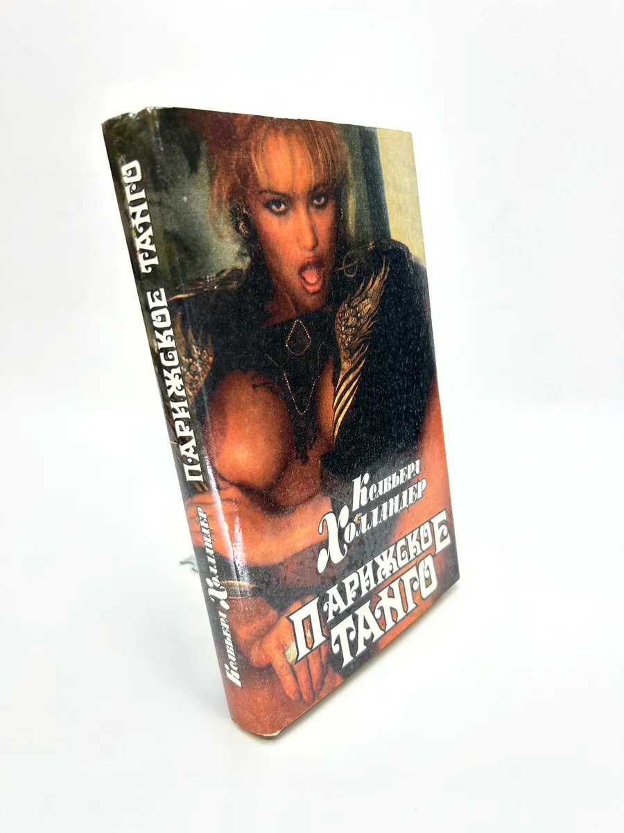 Ксавьера Холландер. Парижское танго