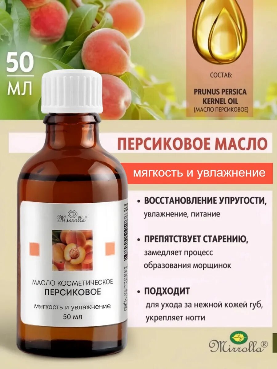 Масло косметическое персиковое 50 мл. 1 упаковка