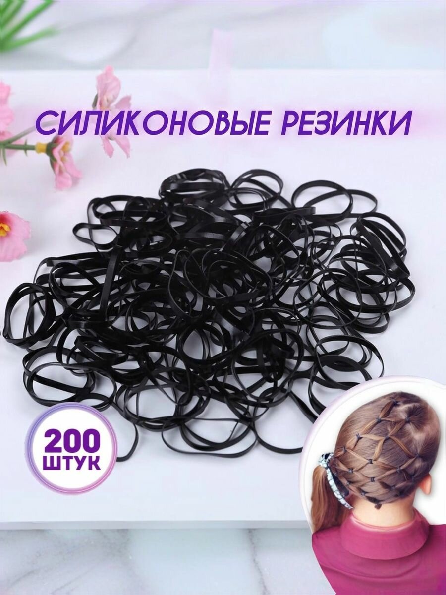Резинки для волос детские, черные, 200 шт. Набор резинок