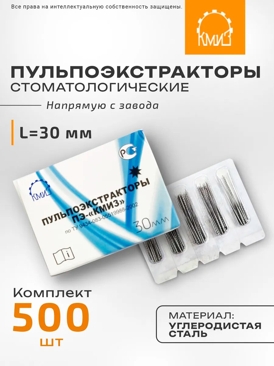 Пульпоэкстракторы стоматологические, КМИЗ, короткие 30 мм 500 шт