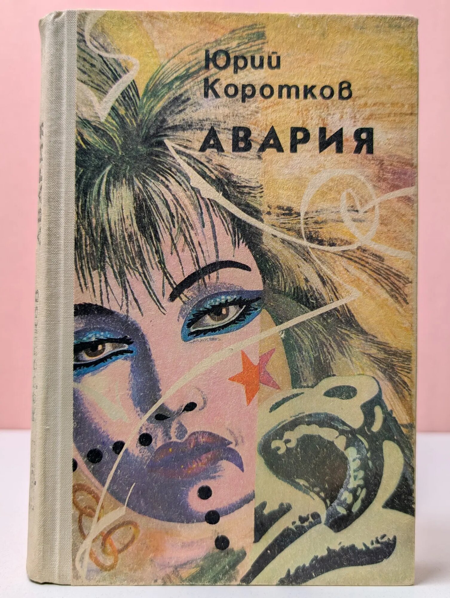 Авария Коротков Юрий Марксович 1991