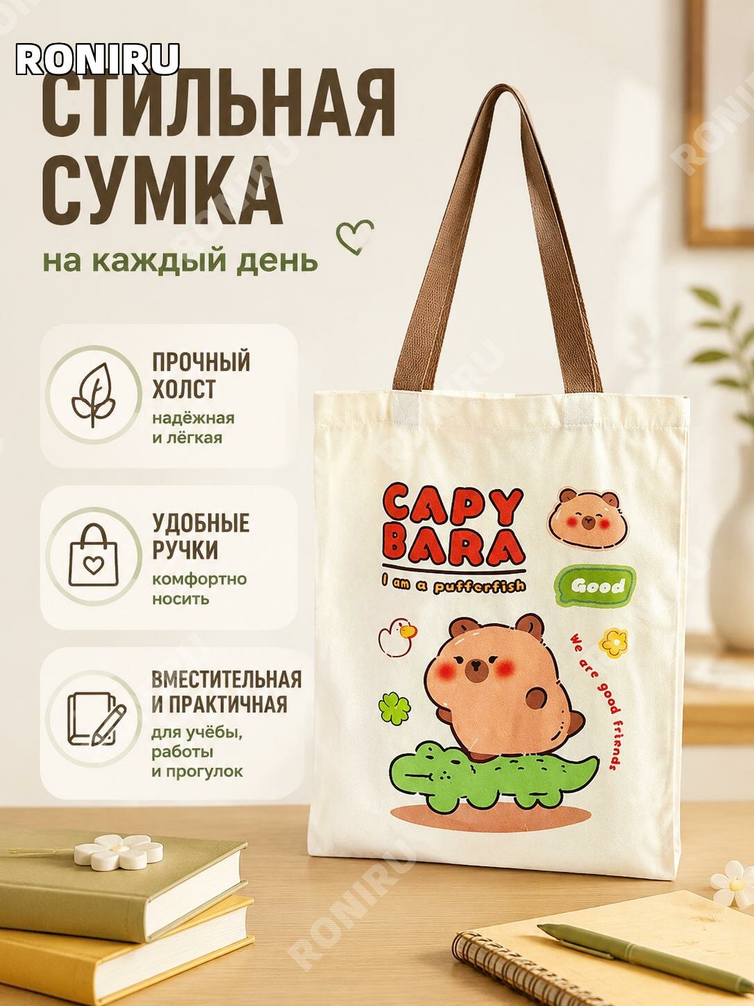 Бежевая сумка-шоппер из канваса с капибарой для учебы и канцелярии