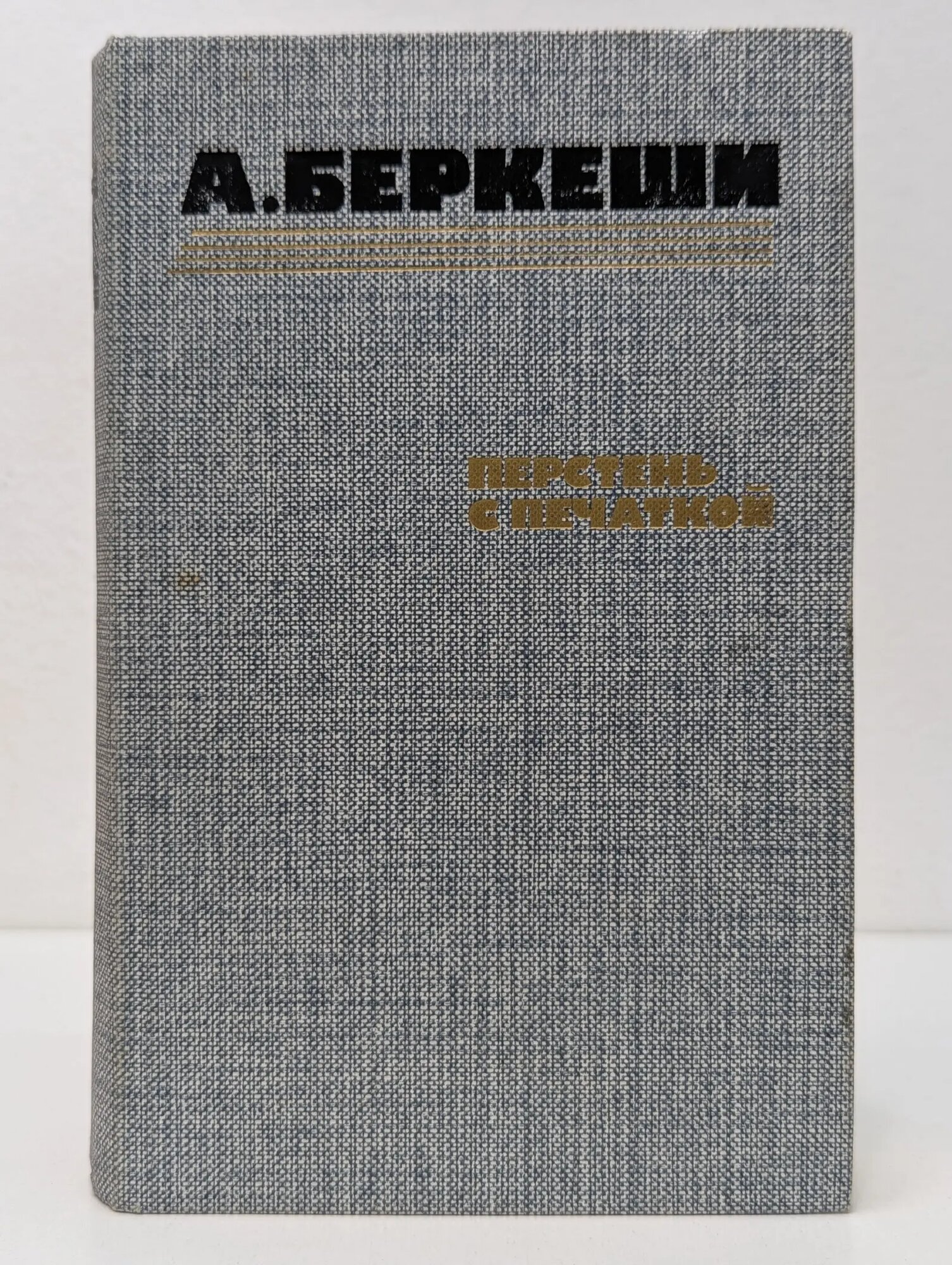 Перстень с печаткой Беркеши Андраш 1986