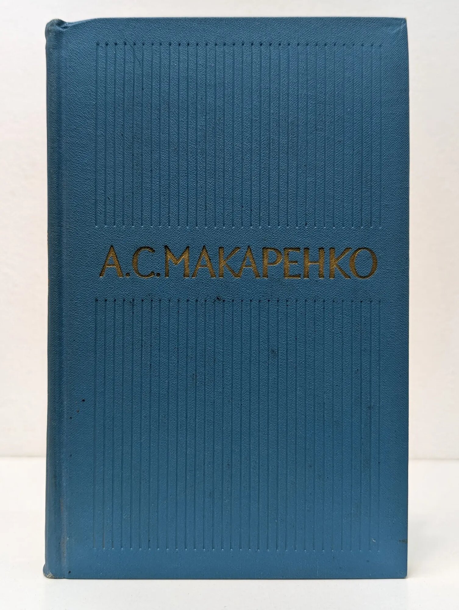 Библиотека «Огонек». Библиотека отечественной классики. А. С. Макаренко. Собрание сочинений в 5 томах. Том 1 Макаренко Антон Семенович 1971