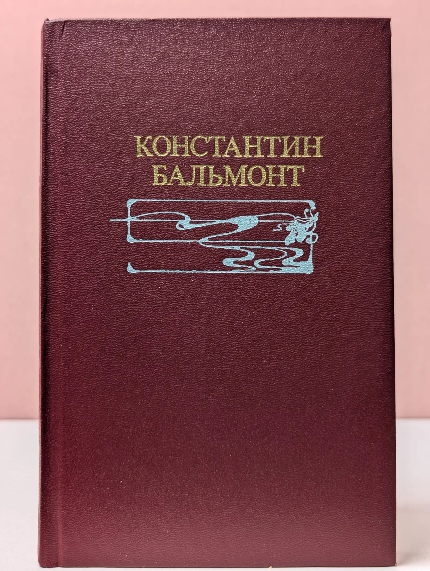 Константин Бальмонт. Избранное Бальмонт Константин Дмитриевич 1991