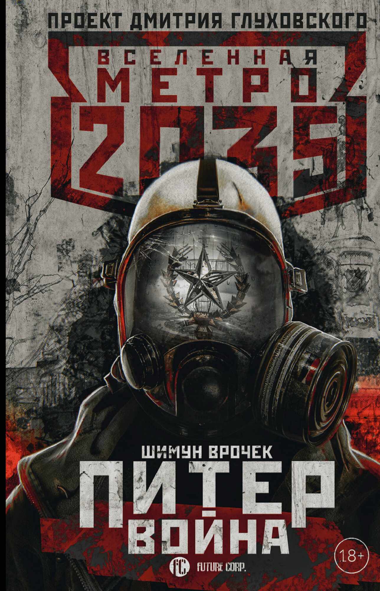 Метро 2035: Питер. Война Reprinted books